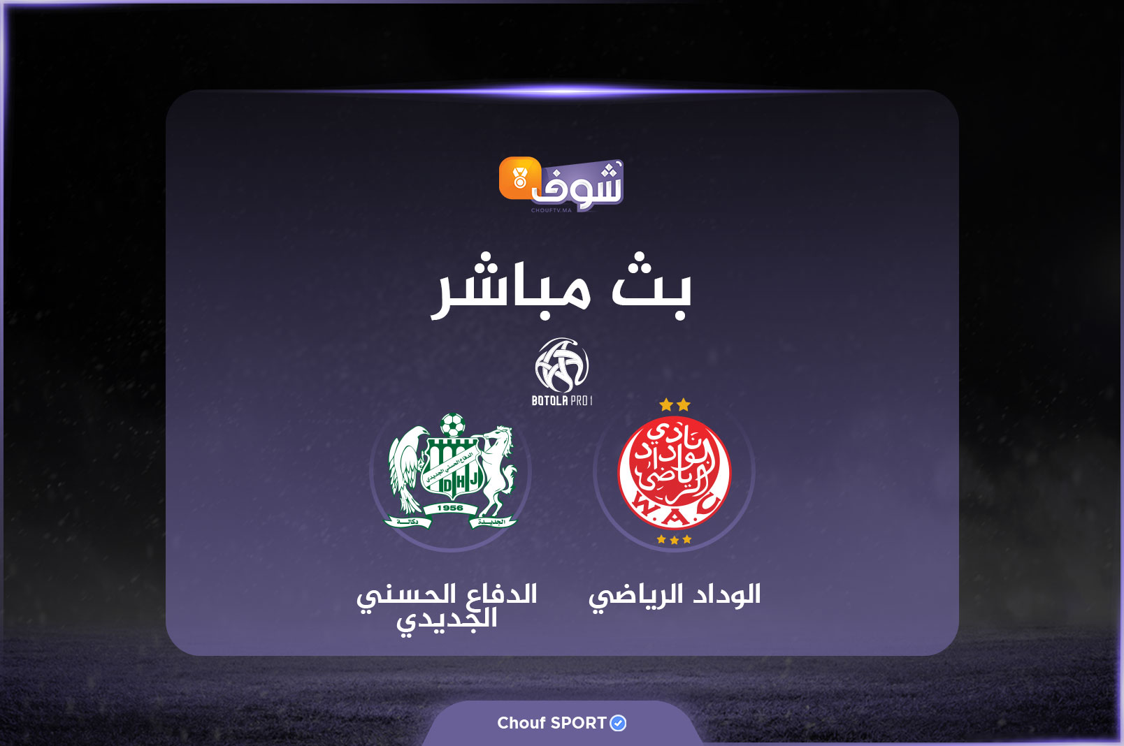 بث مباشر : الوداد الرياضي – الدفاع الحسني الجديدي | البطولة الإحترافية – ChoufTV :: TV شوف