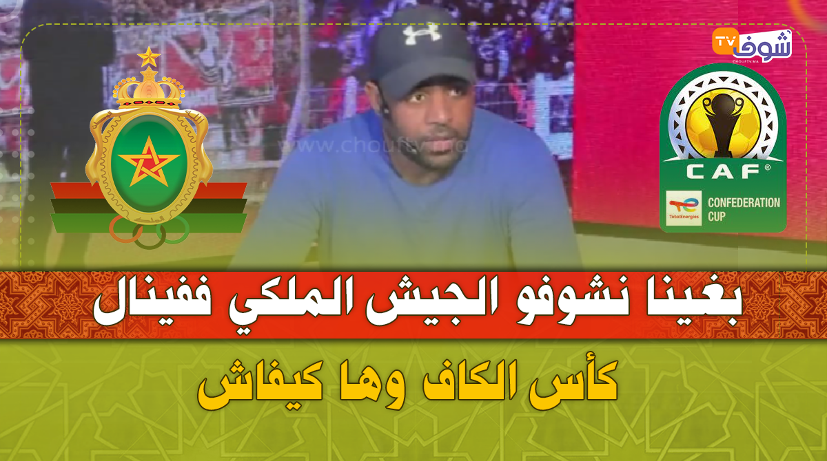 أرمومن:بغينا نشوفو الجيش الملكي ففينال كأس الكاف وها كيفاش – ChoufTV :: TV شوف