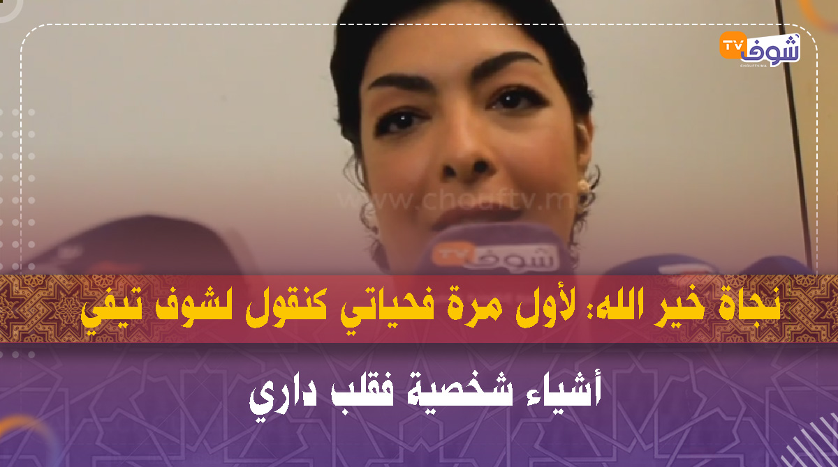 نجاة خير الله:لأول مرة فحياتي كنقول لشوف تيفي أشياء شخصية فقلب داري حيث عزيزة – ChoufTV :: TV شوف