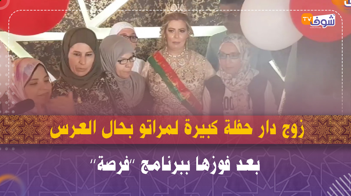 زوج دار حفلة كبيرة لمراتو بحال العرس بعد فوزها ببرنامج ’’فرصة’’ – ChoufTV :: TV شوف