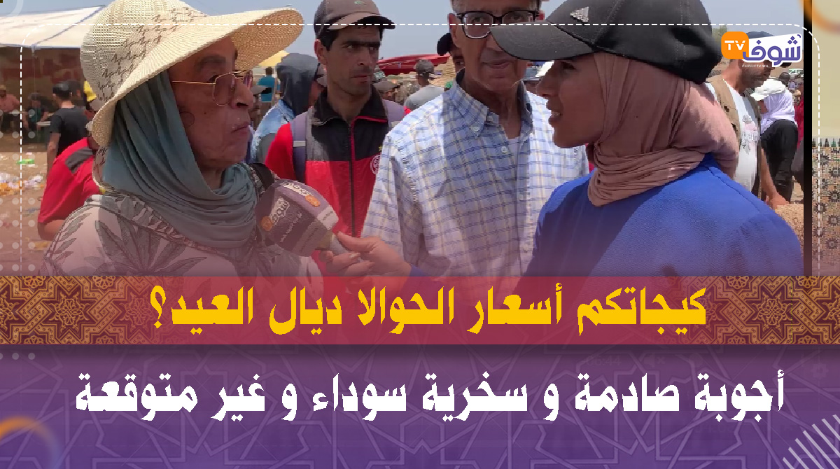 أجوبة صادمة و سخرية سوداء من مواطنين مغاربة بسوق أسبوعي نواحي البيضاء – ChoufTV :: TV شوف