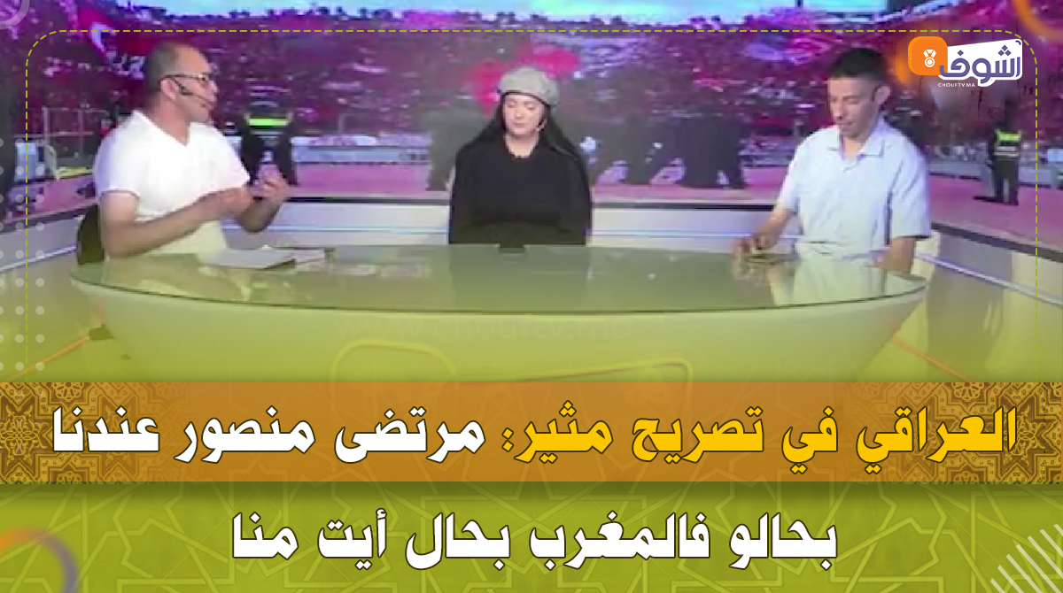 العراقي في تصريح مثير:مرتضى منصور عندنا بحالو فالمغرب بحال أيت منا – ChoufTV :: TV شوف
