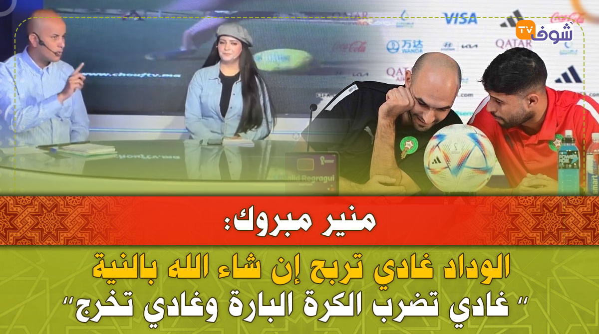 مبروك:الوداد غادي تربح إن شاء الله بالنية ’’غادي تضرب الكرة البارة وغادي تخرج’’ – ChoufTV :: TV شوف