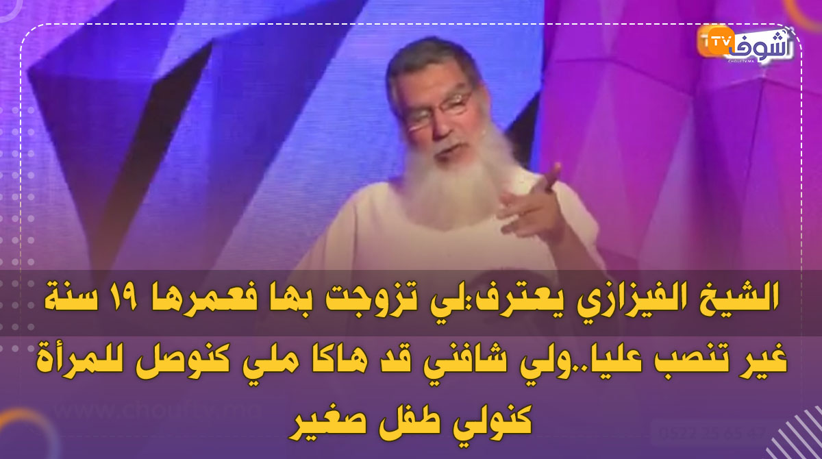 الفيزازي يعترف:تزوجتها عندها 19 سنة وتنصب عليا – ChoufTV :: TV شوف