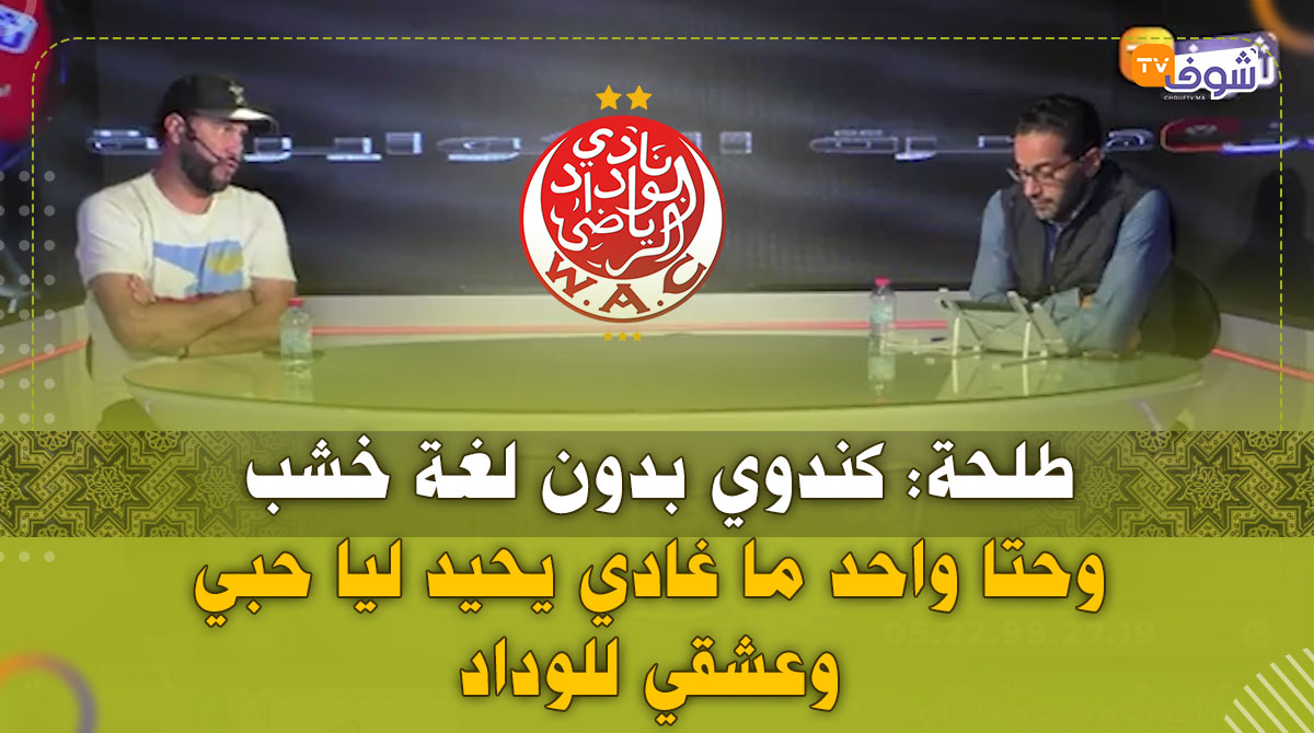 طلحة: كندوي بدون لغة خشب وحتا واحد ما غادي يحيد ليا حبي وعشقي للوداد – ChoufTV :: TV شوف