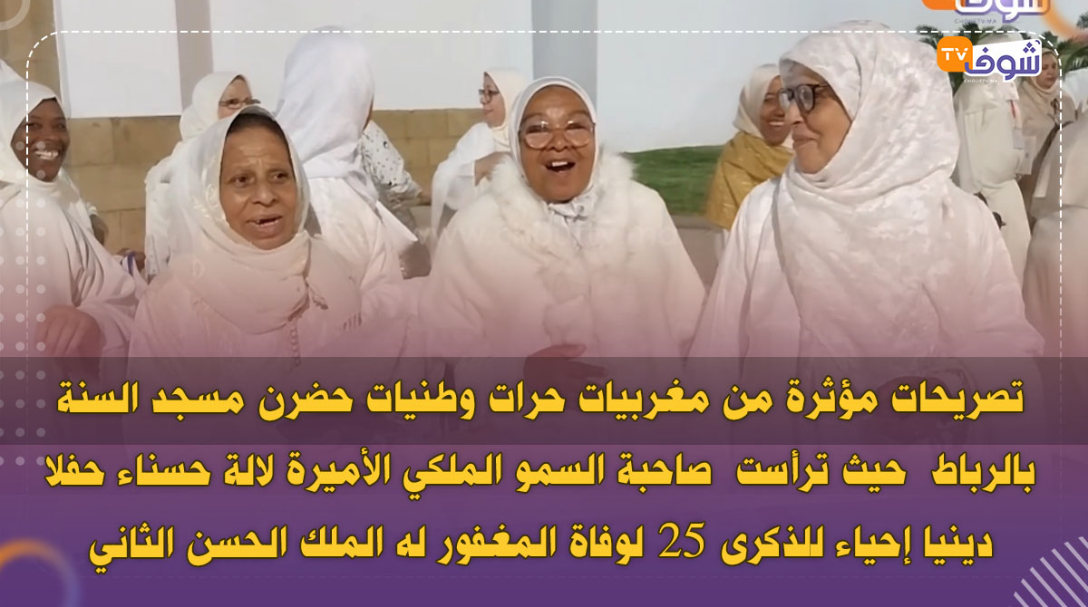 مغربيات فرحو بترؤس الأميرة لالة حسناء حفلا دينيا إحياء للذكرى 25 – ChoufTV :: TV شوف