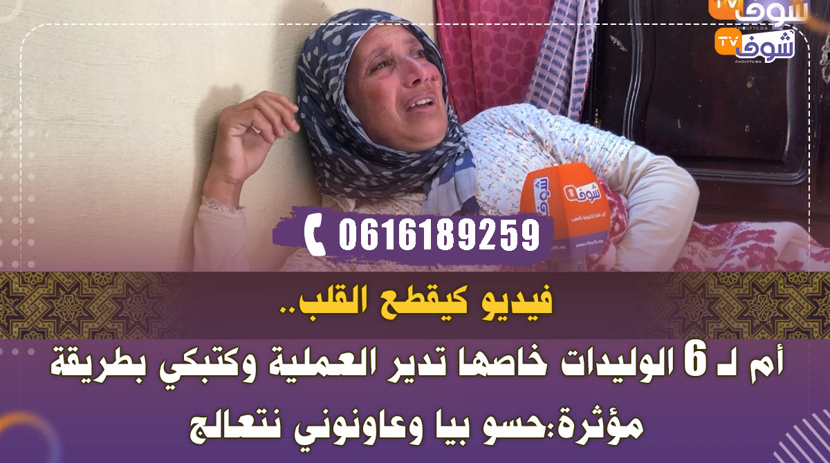 فيديو كيقطع القلب.. أم لـ 6 الوليدات خاصها تدير العملية وكتبكي بطريقة مؤثرة – ChoufTV :: TV شوف