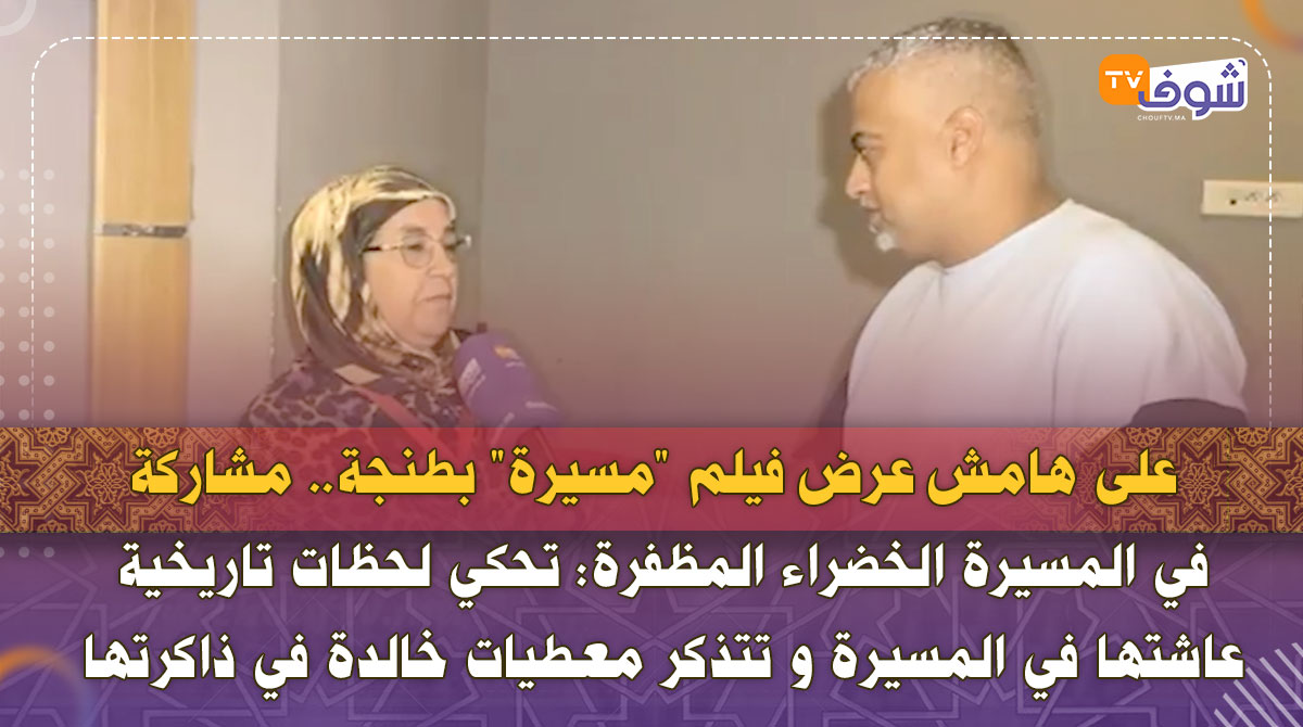 على هامش عرض فيلم “مسيرة” بطنجة.. مشاركة في المسيرة الخضراء المظفرة – ChoufTV :: TV شوف