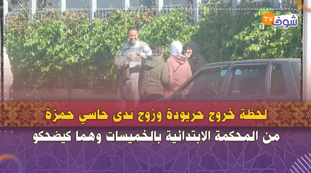 لحظة خروج حريودة وزوج ندى حاسي حمزة من المحكمة الابتدائية بالخميسات وهما كيضحكو – ChoufTV :: TV شوف