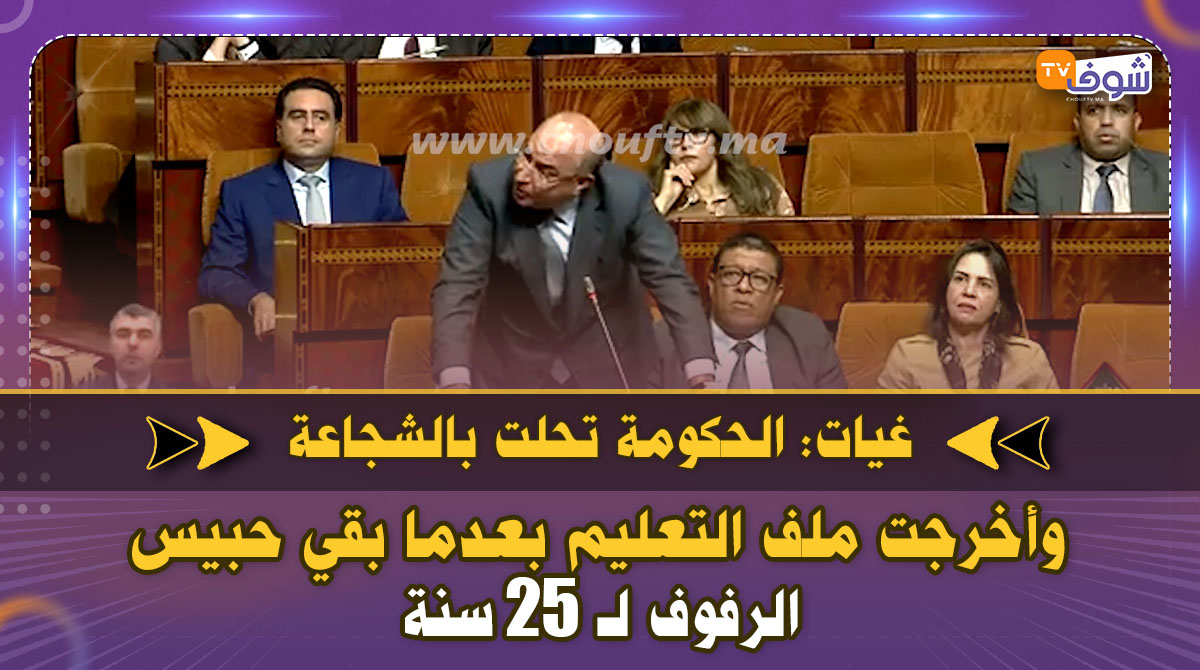 غيات: الحكومة تحلت بالشجاعة وأخرجت ملف التعليم بعدما بقي حبيس الرفوف لـ 25 سنة – ChoufTV :: TV شوف