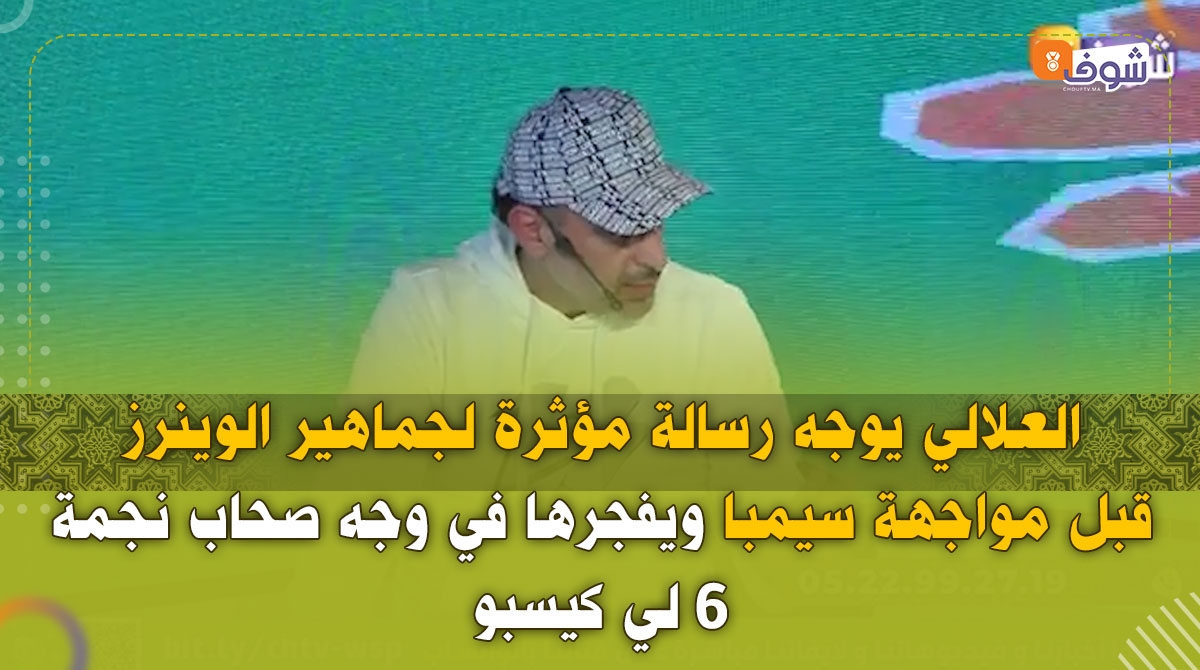 العلالي يوجه رسالة لجماهير الوينرز قبل مواجهة سيمبا ويفجرها في وجه صحاب نجمة 6 – ChoufTV :: TV شوف