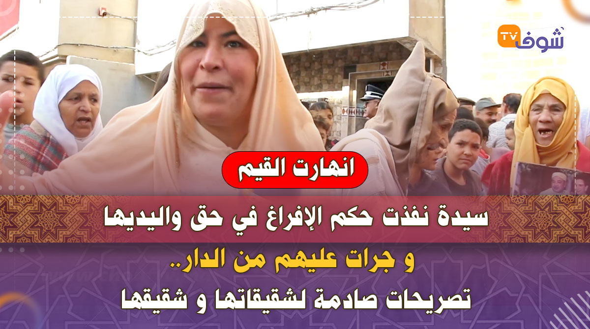انهارت القيم.. سيدة نفذت حكم الإفراغ في حق واليديها و جرات عليهم من الدار.. – ChoufTV :: TV شوف