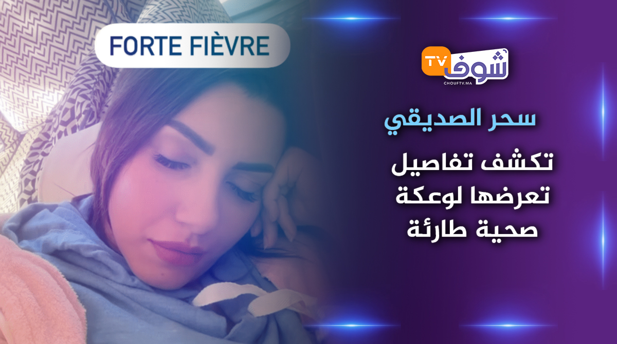 سحر الصديقي تكشف تفاصيل تعرضها لوعكة صحية طارئة – ChoufTV :: TV شوف