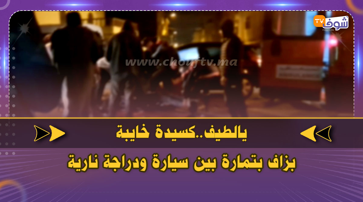 يالطيف..كسيدة خايبة بزاف بتمارة بين سيارة ودراجة نارية – ChoufTV :: TV شوف
