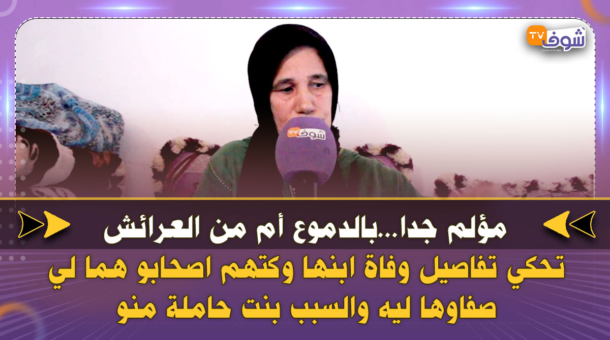 بالدموع أم من العرائش تحكي تفاصيل وفاة ابنها وكتهم اصحابو هما لي صفاوها ليه – ChoufTV :: TV شوف