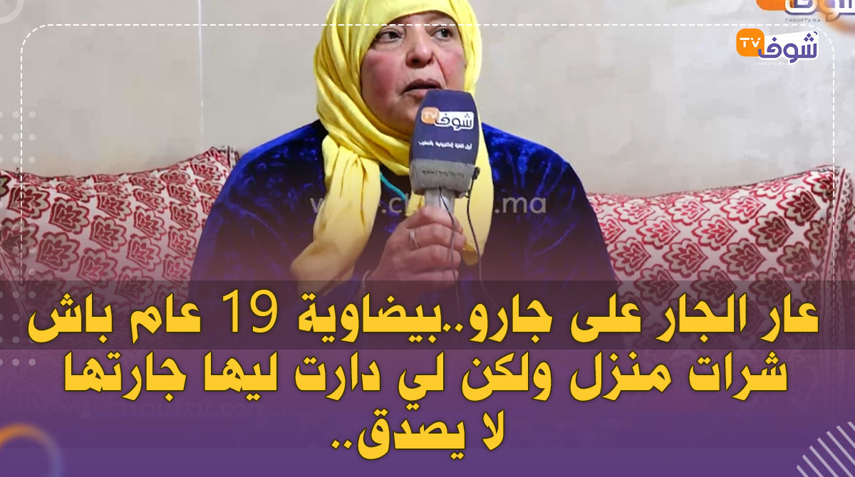 بيضاوية 19 عام باش شرات منزل ولكن لي دارت ليها جارتها لا يصدق.. – ChoufTV :: TV شوف