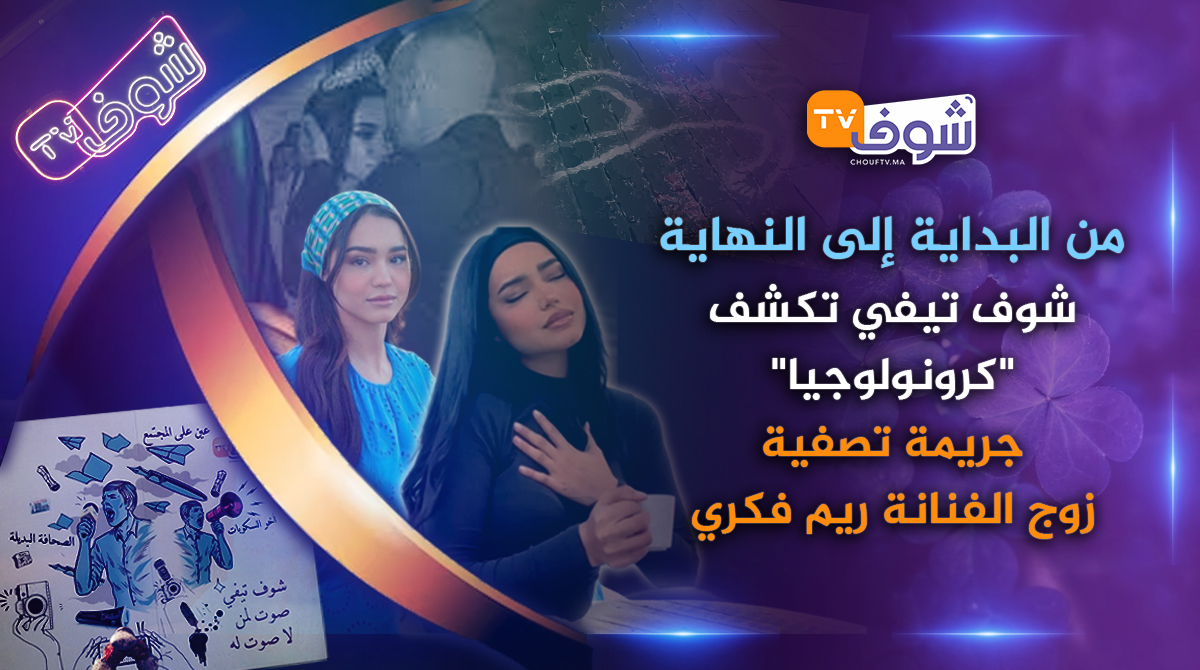 البداية إلى النهاية.. شوف تيفي تكشف كرونولوجيا جريمة تصفية زوج الفنانة ريم فكري – ChoufTV :: TV شوف