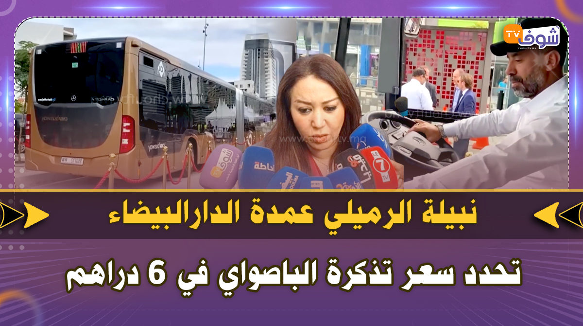 نبيلة الرميلي عمدة الدارالبيضاء تحدد سعر تذكرة الباصواي في 6 دراهم – ChoufTV :: TV شوف