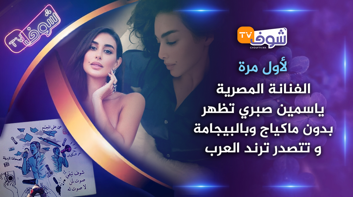 الفنانة المصرية ياسمين صبري تظهر بدون ماكياج وبالبيجامة و تتصدر ترند العرب – ChoufTV :: TV شوف