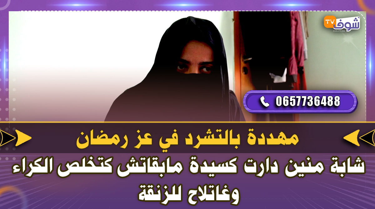 مهددة بالتشرد.. شابة منين دارت كسيدة مابقاتش كتخلص الكراء وغاتلاح للزنقة – ChoufTV :: TV شوف