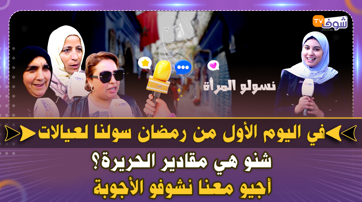 في اليوم الأول من رمضان سولنا لعيالات : شنو هي مقادير الحريرة؟ .. شوفو الأجوبة – ChoufTV :: TV شوف