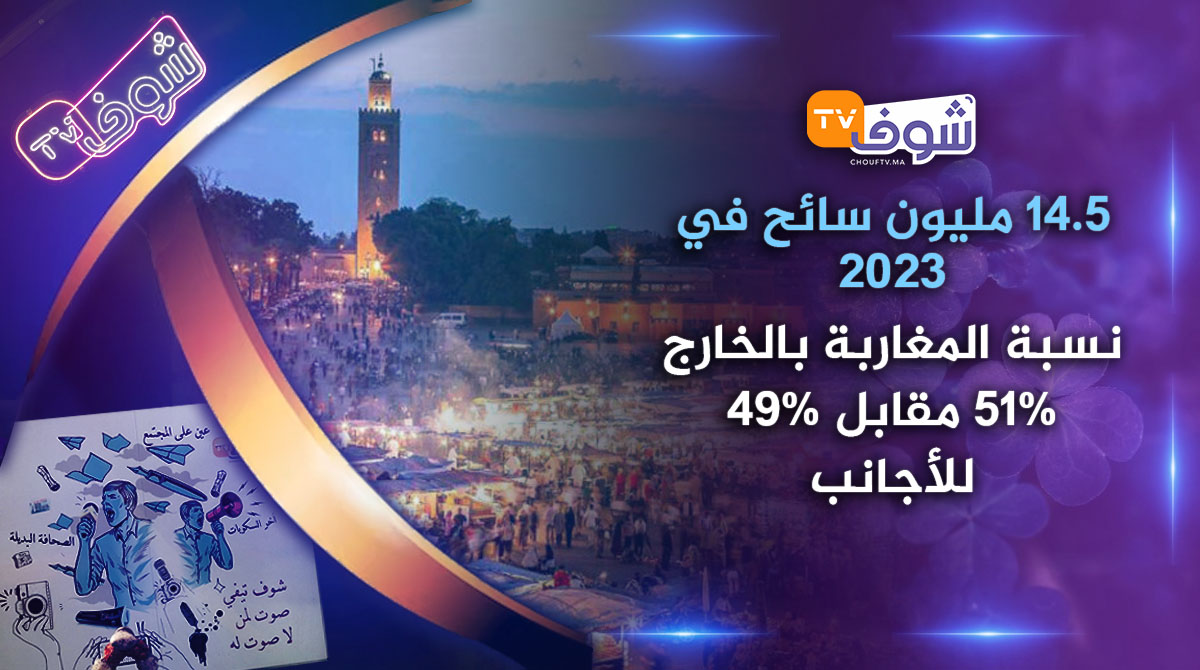 14.5 مليون سائح في 2023 : نسبة المغاربة بالخارج 51% مقابل 49% للأجانب – ChoufTV :: TV شوف