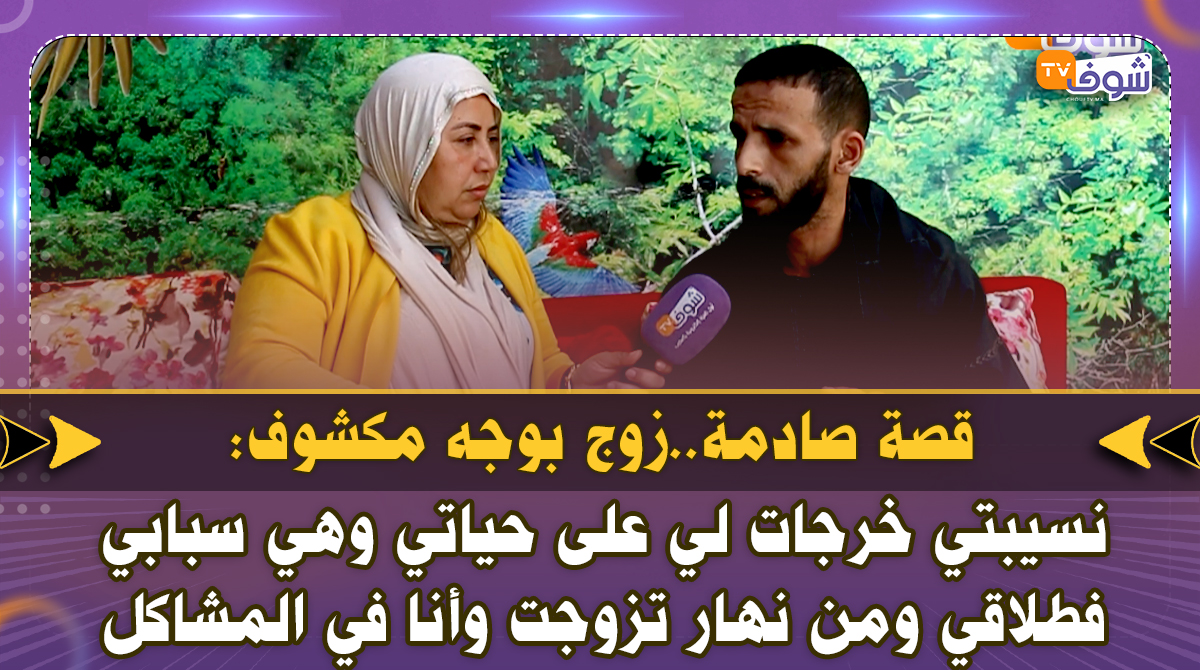 قصة صادمة..زوج بوجه مكشوف:نسيبتي خرجات لي على حياتي وهي سبابي فطلاقي – ChoufTV :: TV شوف