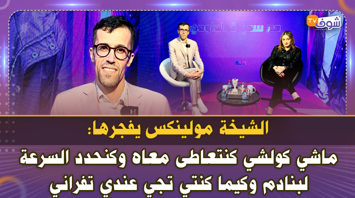 الشيخة مولينكس يفجرها:ماشي كولشي كنتعاطى معاه وكنحدد السرعة لبنادم – ChoufTV :: TV شوف