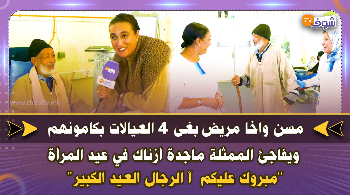 مسن واخا مريض بغى 4 العيالات بكامونهم ويفاجئ الممثلة ماجدة أزناك في عيد المرأة – ChoufTV :: TV شوف