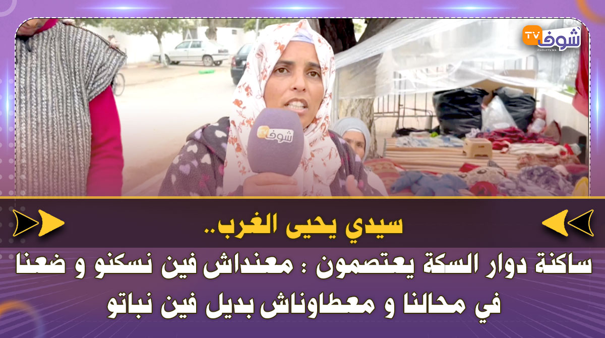 سيدي يحيى الغرب.. ساكنة دوار السكة يعتصمون – ChoufTV :: TV شوف