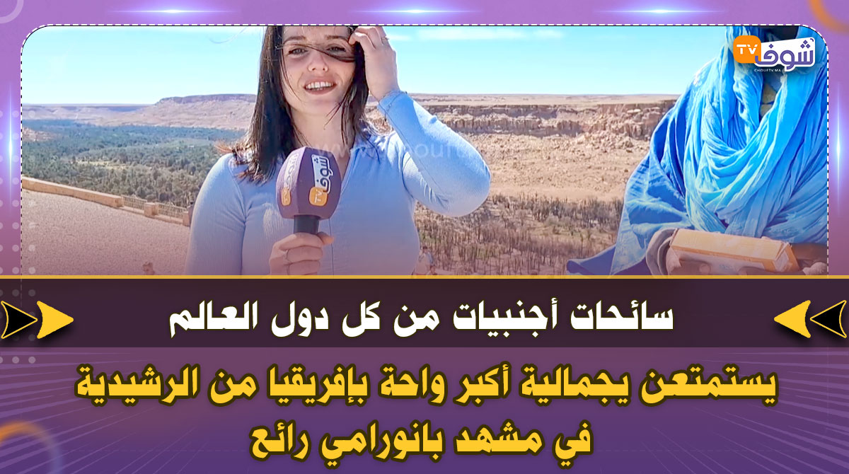سائحات أجنبيات من كل دول العالم يستمتعن يجمالية أكبر واحة بإفريقيا من الرشيدية – ChoufTV :: TV شوف