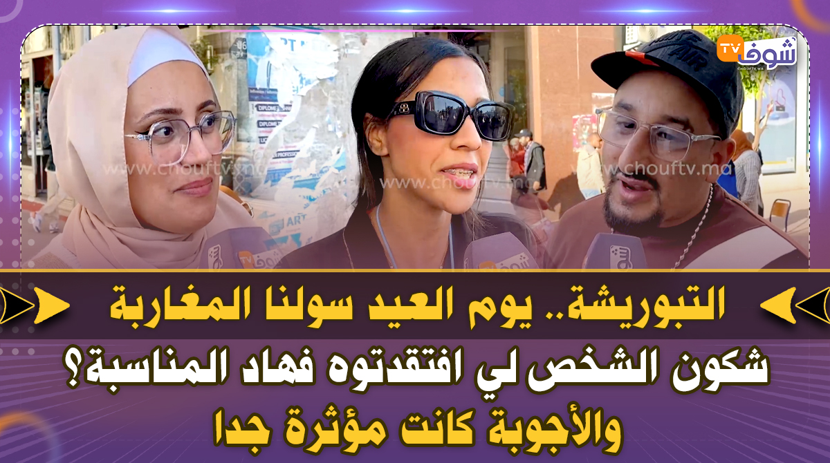 فيديو التبوريشة.. يوم العيد سولنا المغاربة:شكون الشخص لي افتقدتوه فهاد المناسبة – ChoufTV :: TV شوف