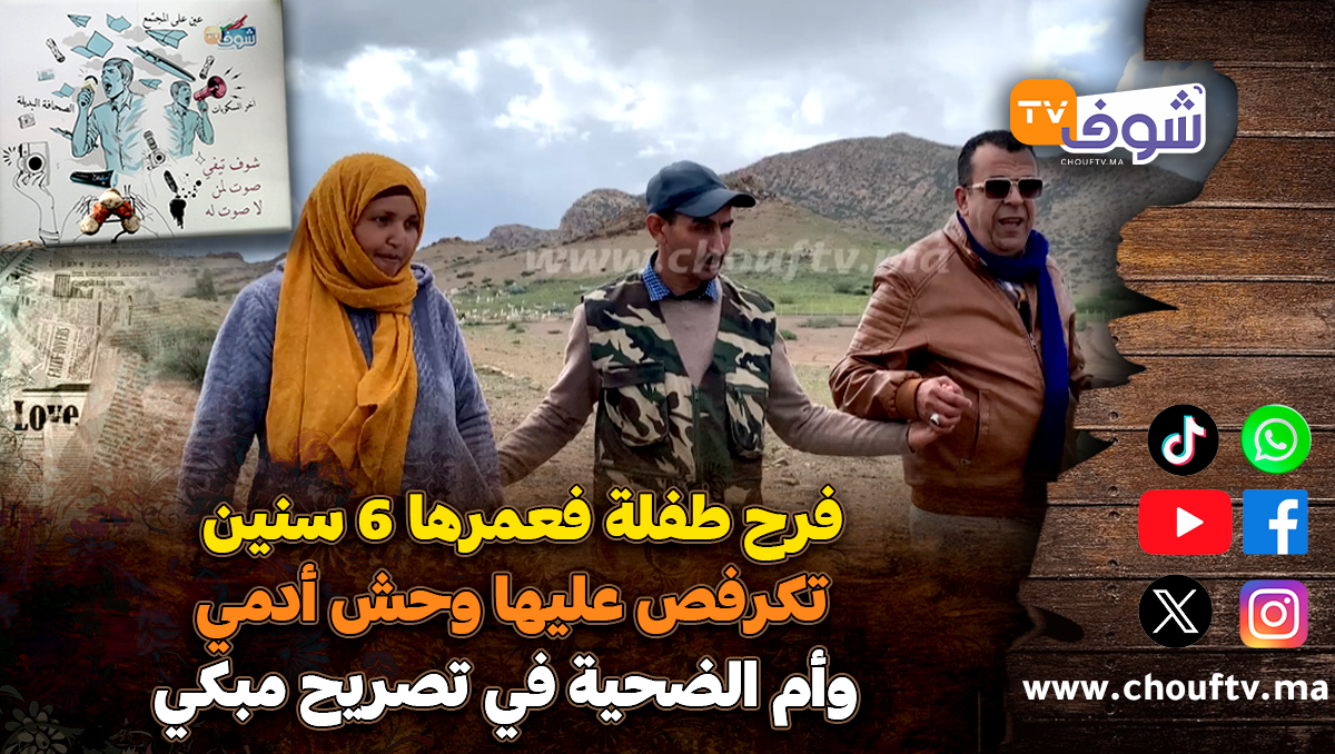 فرح طفلة فعمرها 6 سنين تكرفص عليها وحش أدمي وأم الضحية في تصريح مبكي – ChoufTV :: TV شوف