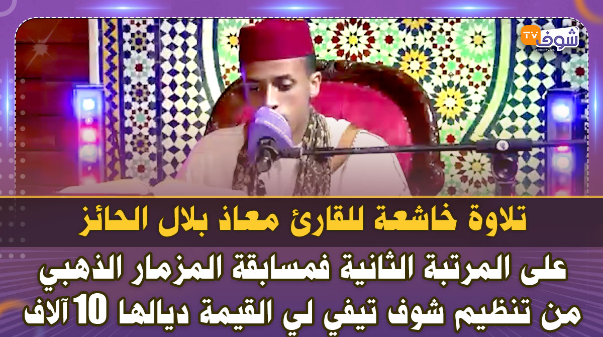 تلاوة خاشعة للقارئ معاذ بلال الحائز على المرتبة الثانية فمسابقة المزمار الذهبي – ChoufTV :: TV شوف