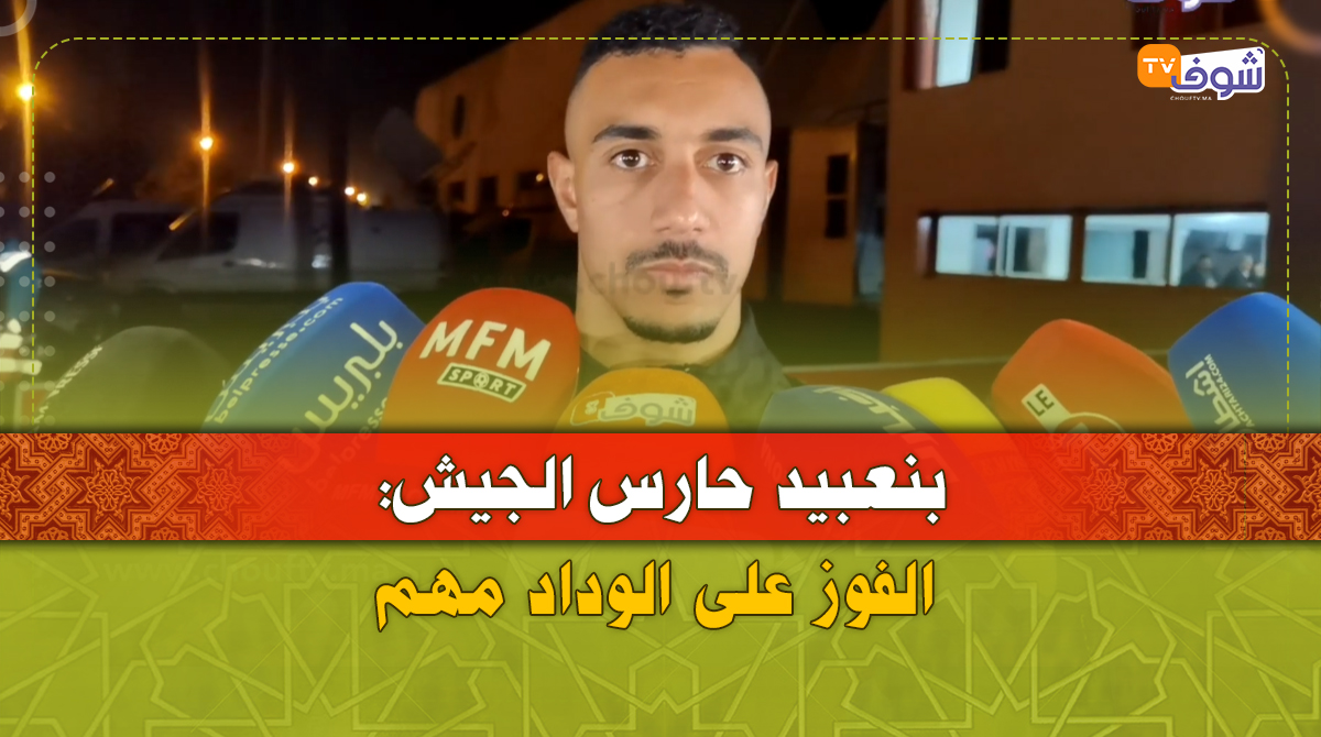 بنعبيد حارس الجيش: الفوز على الوداد مهم – ChoufTV :: TV شوف