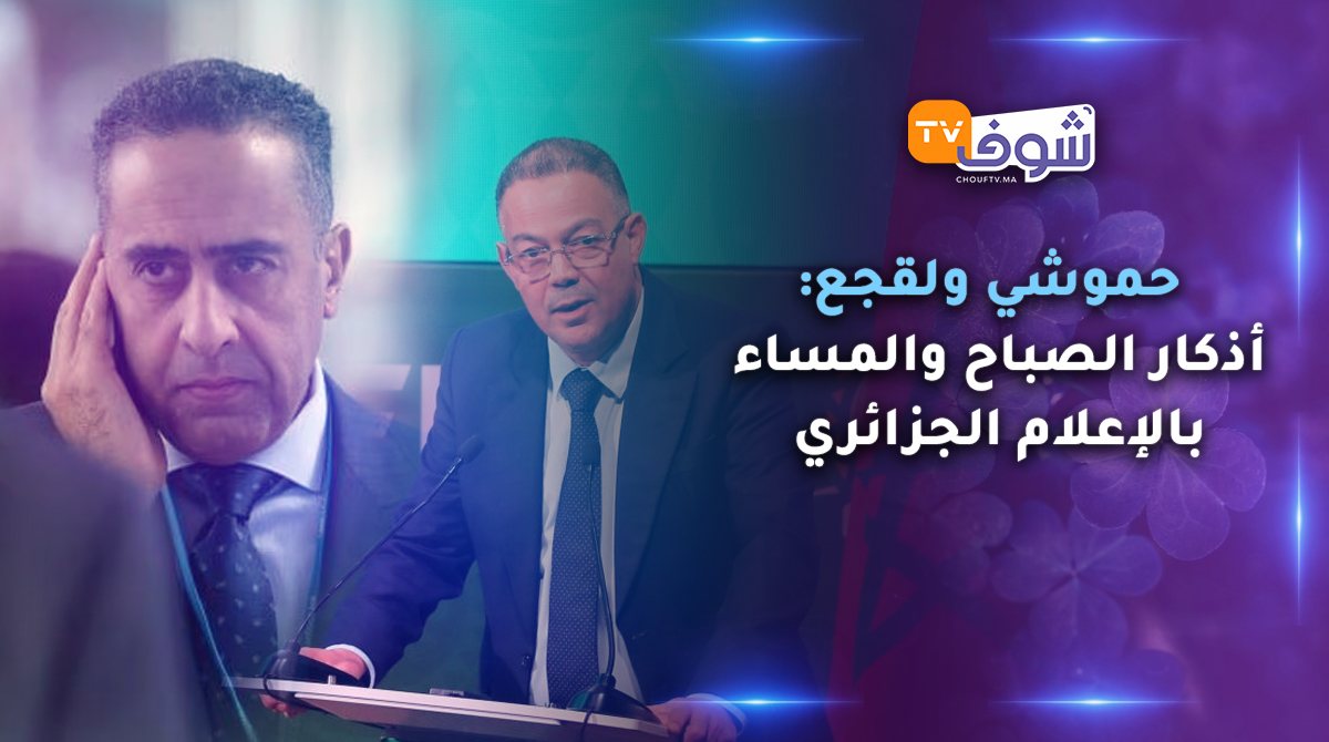 حموشي ولقجع: أذكار الصباح والمساء بالإعلام الجزائري – ChoufTV :: TV شوف