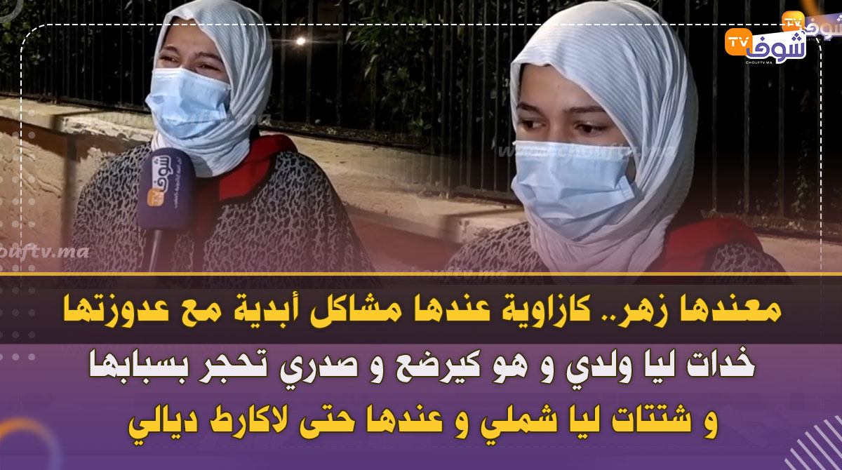 كازاوية عندها مشاكل أبدية مع عدوزتها:خدات ليا ولدي وهو كيرضع وصدري تحجر بسبابها – ChoufTV :: TV شوف