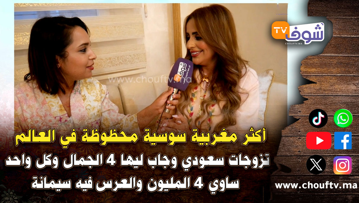 أكثر مغربية محظوظة في العالم..تزوجات سعودي وجاب ليها 4 الجمال والعرس فيه سيمانة – ChoufTV :: TV شوف