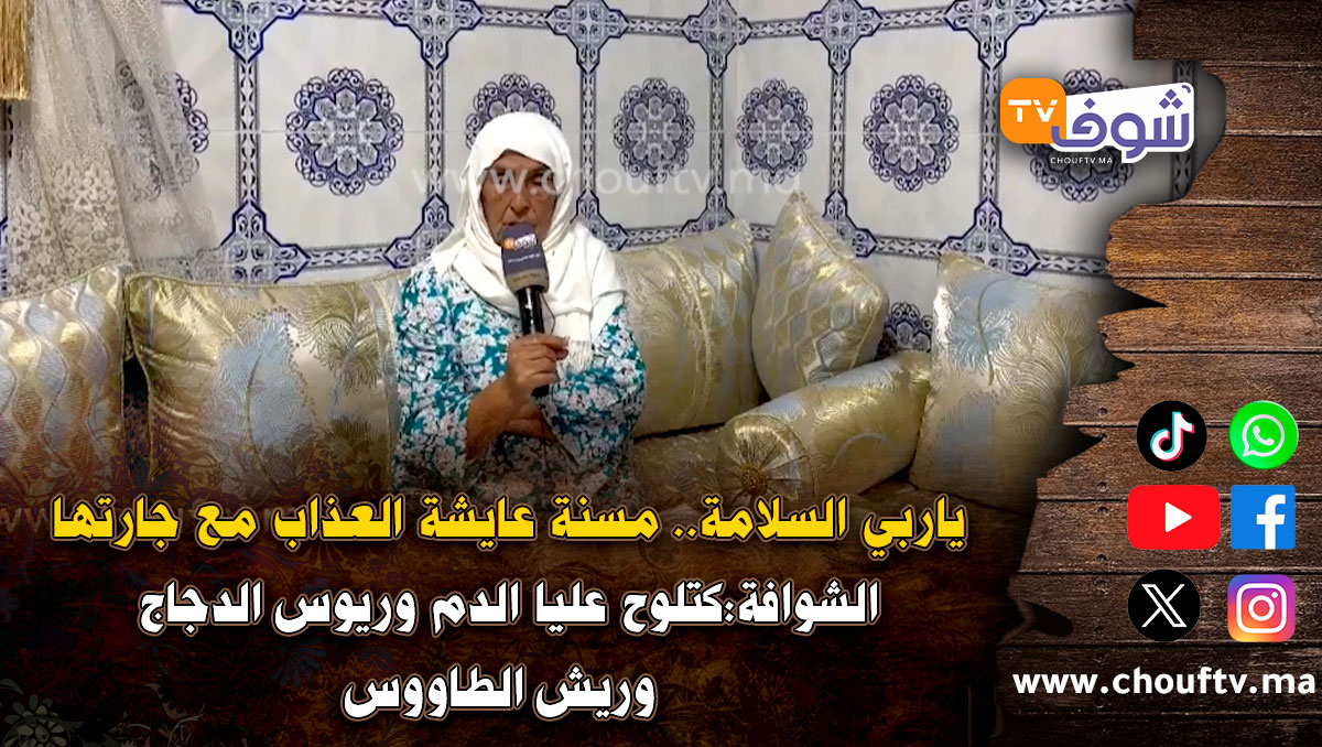 ياربي السلامة.. مسنة عايشة العذاب مع جارتها الشوافة – ChoufTV :: TV شوف