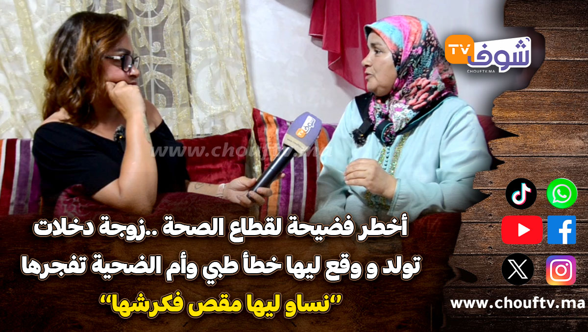 زوجة دخلات تولد و وقع ليها خطأ طبي وأم الضحية تفجرها:نساو ليها مقص فكرشها – ChoufTV :: TV شوف