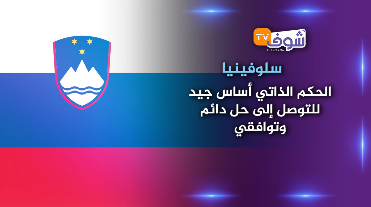سلوفينيا: الحكم الذاتي أساس جيد للتوصل إلى حل دائم وتوافقي – ChoufTV :: TV شوف