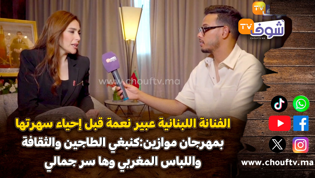 الفنانة اللبنانية عبير نعمة قبل إحياء سهرتها بمهرجان موازين – ChoufTV :: TV شوف
