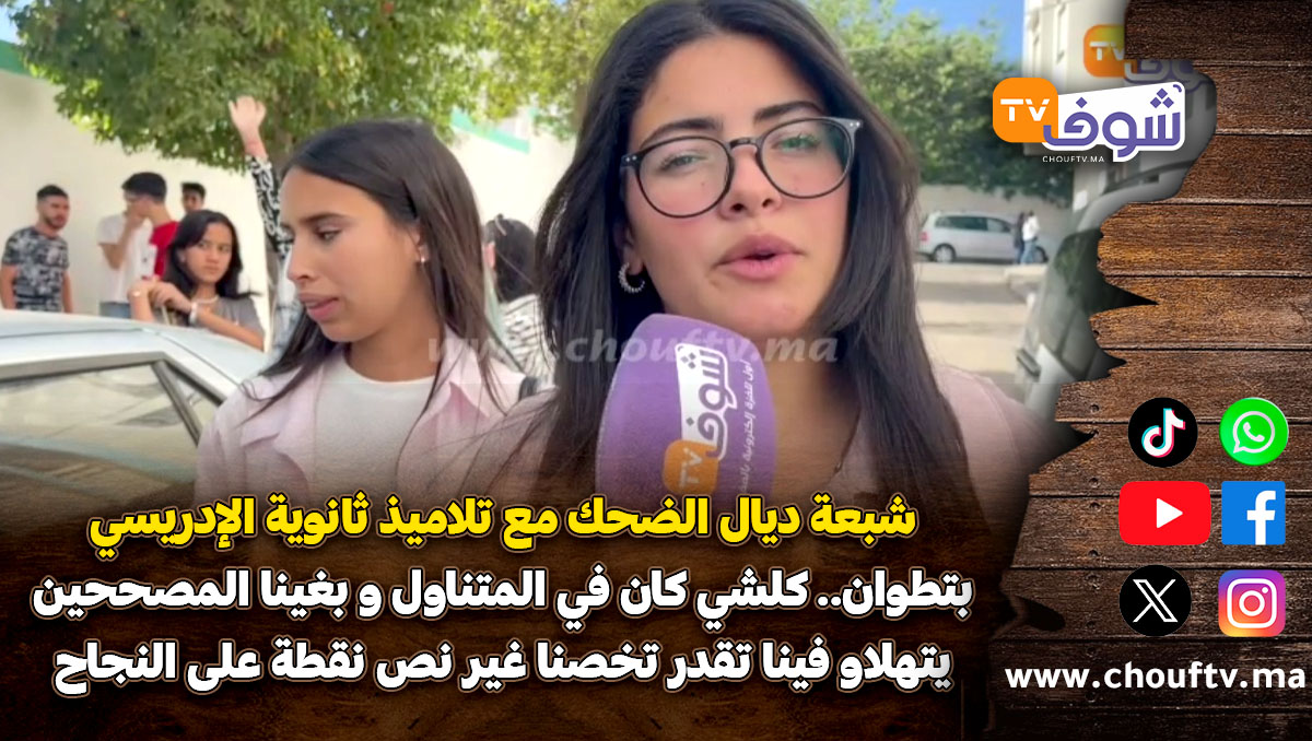 شبعة ديال الضحك مع تلاميذ ثانوية الإدريسي بتطوان.. – ChoufTV :: TV شوف