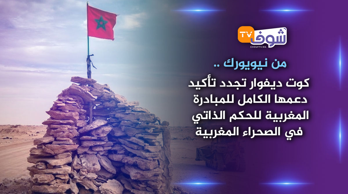 كوت ديفوار تجدد دعمها للمبادرة المغربية للحكم الذاتي في الصحراء المغربية – ChoufTV :: TV شوف