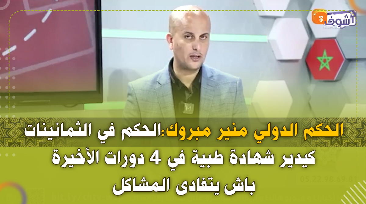 مبروك:الحكم في الثمانينات كيدير شهادة طبية في 4دورات الأخيرة باش يتفادى المشاكل – ChoufTV :: TV شوف
