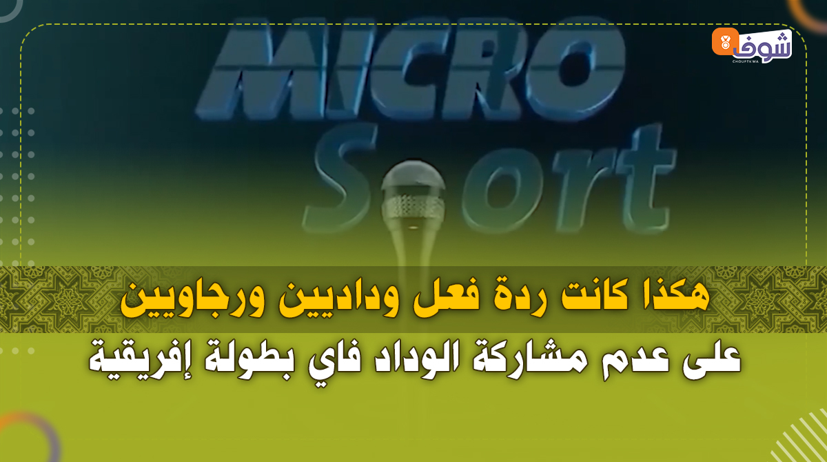 هكذا كانت ردة فعل وداديين ورجاويين على عدم مشاركة الوداد فاي بطولة إفريقية – ChoufTV :: TV شوف