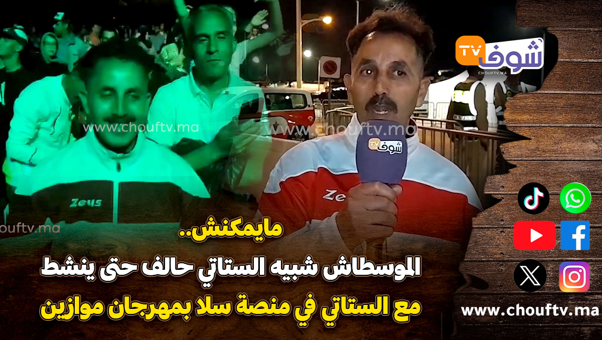 الموسطاش شبيه الستاتي حالف حتى ينشط مع الستاتي في منصة سلا بمهرجان موازين – ChoufTV :: TV شوف