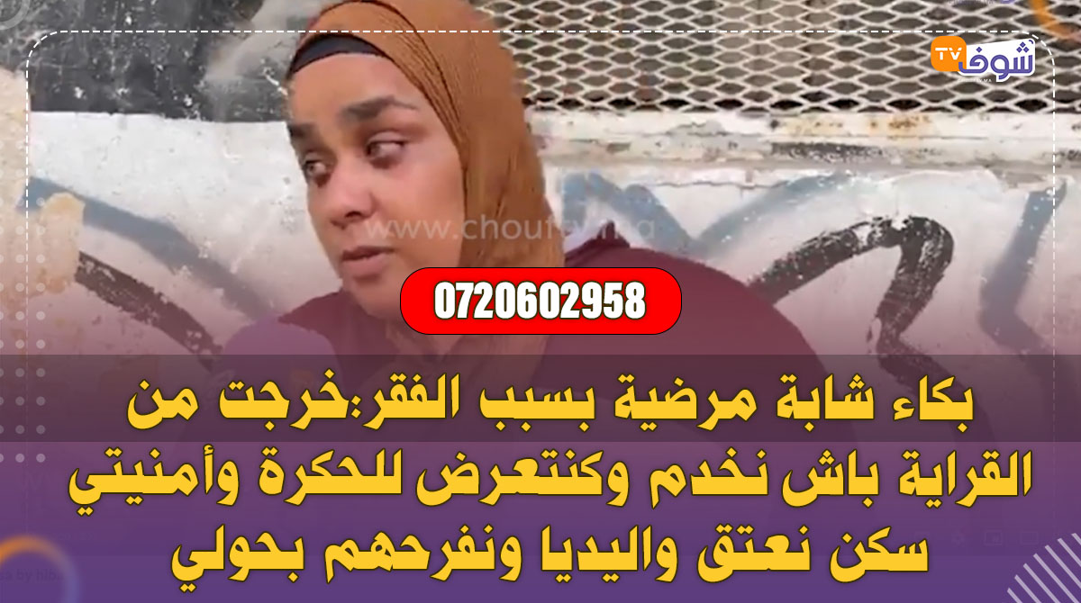 كشفت شابة من الدار البيضاء تفاصيل مؤلمة حول الفقر الذي تعيشه – ChoufTV :: TV شوف