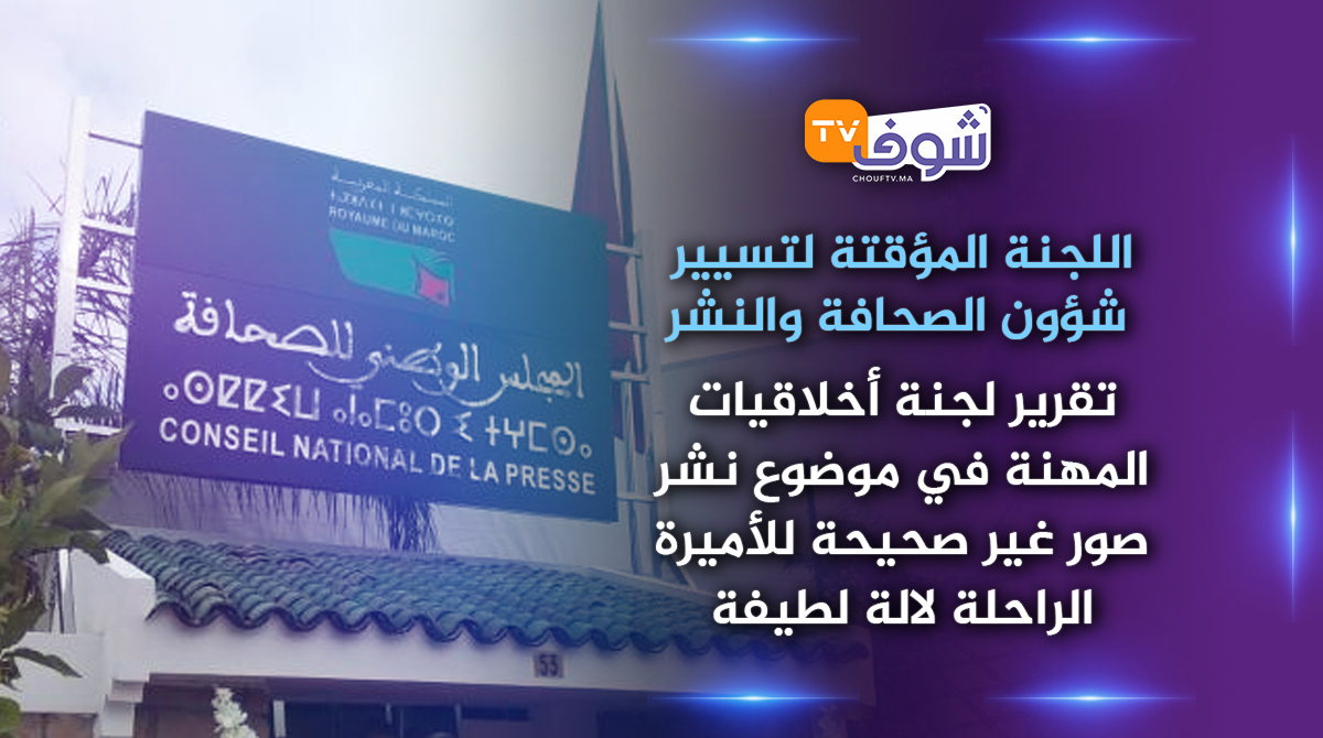 تقرير لجنة أخلاقيات المهنةفي موضوع نشر صور غير صحيحة للأميرة الراحلة لالة لطيفة – ChoufTV :: TV شوف