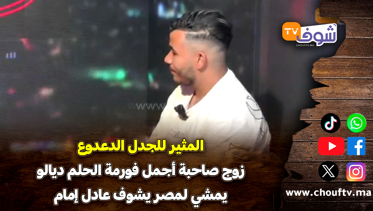 المثير للجدل الدعدوع زوج صاحبة أجمل فورمة الحلم ديالو يمشي لمصر يشوف عادل إمام – ChoufTV :: TV شوف